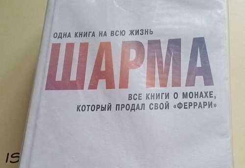 Книга Робин Шарма