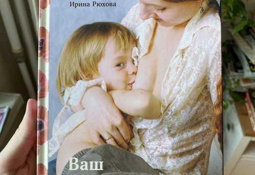 Книга Ирина Рюхова ваш грудничок старше года