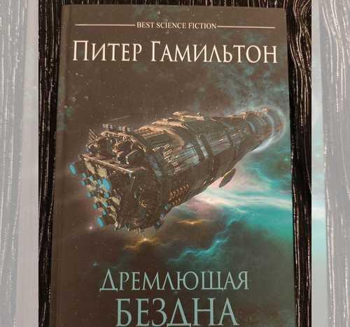 Книга Дремлющая Бездна (Питер Гамильтон)