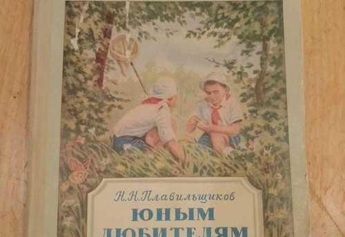 Плавильщиков Н. Н. Юным любителям природы