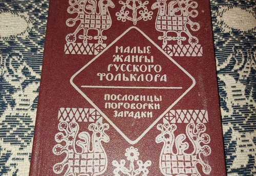 Книга по малым жанрам русского фольклора