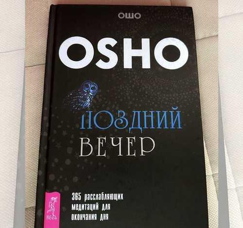 Книга Ошо Поздний вечер (новая)