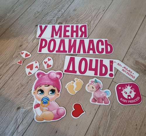 Надпись на машину на магнитах У меня родилась дочь