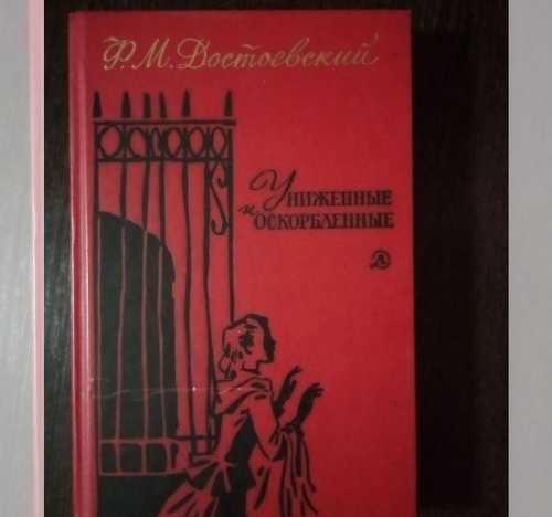 Достоевский "Униженные и оскорбленные"