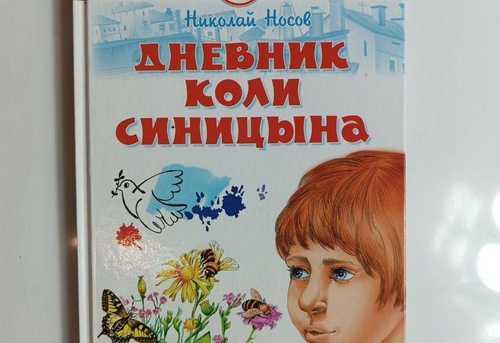 Книга Дневник Коли Синицына Николай Носов