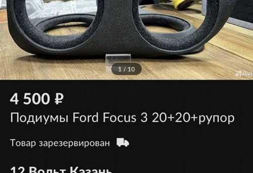 Подиумы ford focus 3 20*20