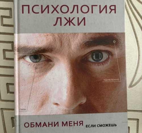 Психология лжи Пол Экман