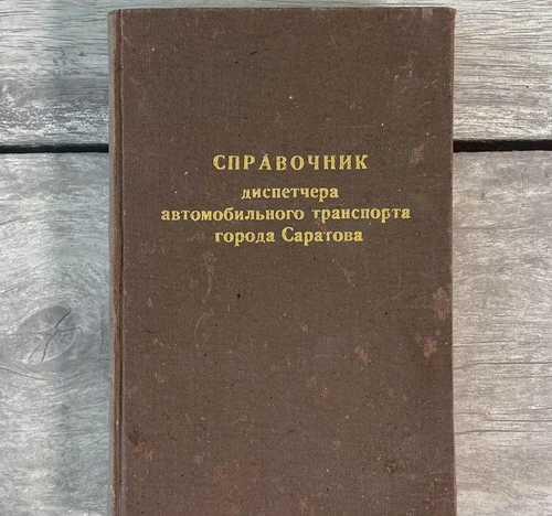 1966 Справочник диспетчера автотранспорта Саратов