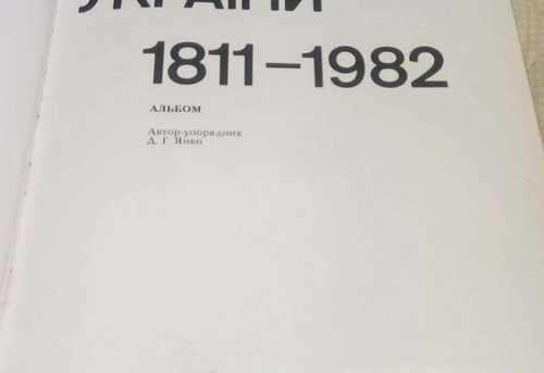 Книга. Памятники и монументы Украины