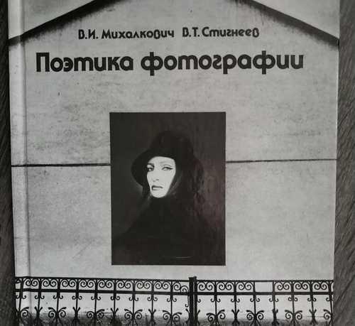 Книга "Поэтика фотографии" 1989 год