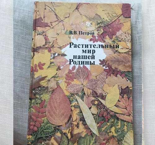 Книга Растительный мир нашей родины