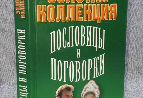 Ю. Г. Хацкевич / Пословицы и поговорки / 2000 год