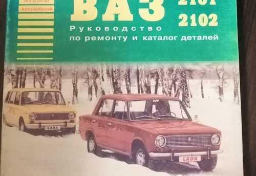 Автокнига на автомобиль ваз 2110; ваз 2101,2102