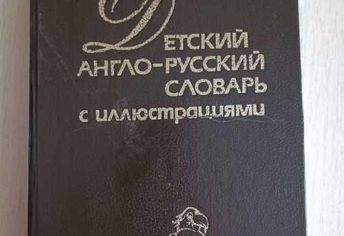 Детский англо- русский словарь с иллюстрациями