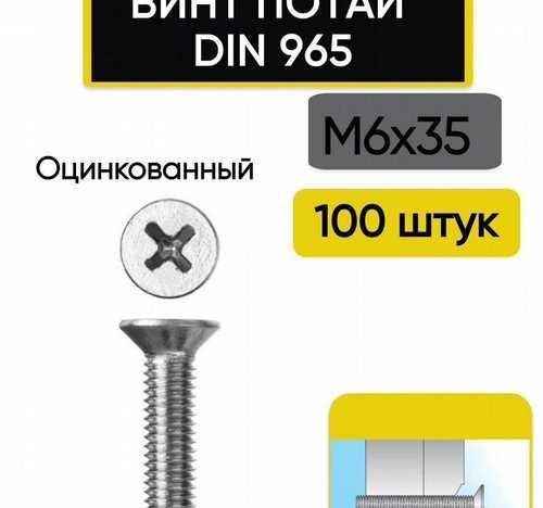 Винт потай М6х35 мм., 100 шт. DIN 965, оцинкованны