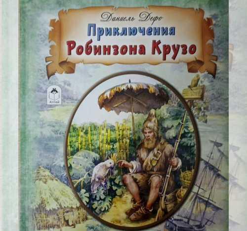 Книга Приключения Робинзона Крузо