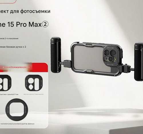 Комплект для съемки iPhone 15 Pro Max