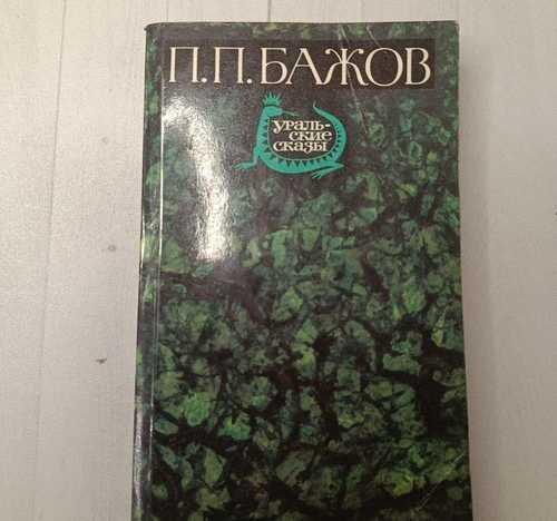 Книга Бажов "Уральские сказы"