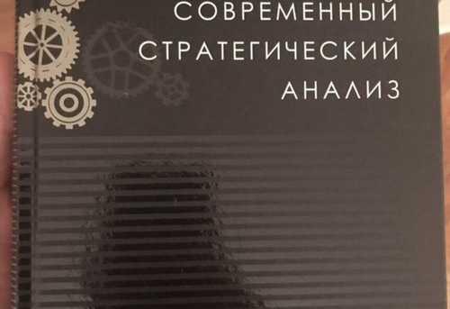 Современный стратегический анализ. Р. Грант