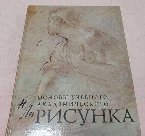 Основы учебного академического рисунка Н.Ли