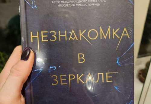 Новая Книга, Лив Константин "Незнакомка в зеркале"