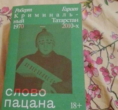 Продам книгу «Слово пацана»