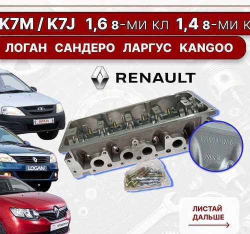 ГБЦ цилиндров Renault 8 клапанов 1,4 K7J 1,6 K7M