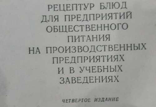 Сборник рецептов блюд для школ и фабрик