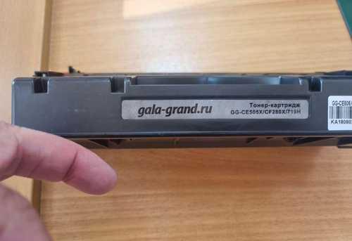 Картридж принтера GG-CE505X/CF280X/71