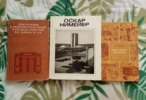 Книги по архитектуре и урбанистике