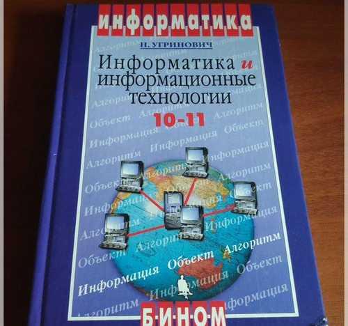 Информатика, 10-11 классы (Угринович Н.Д.)