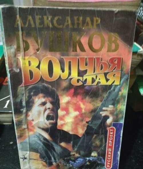 А.Бушков "Волчья стая"