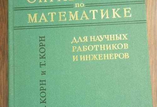 Справочник по математике. Г. Корн, Т. Корн