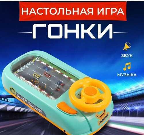 Настольная электронная игра симулятор гонки