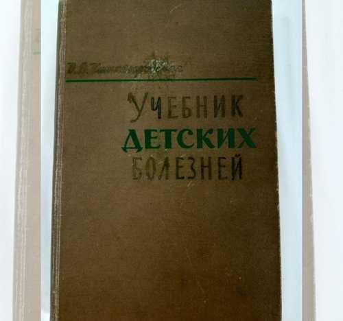 О. Китайгородская Учебник детских болезней 1963 г