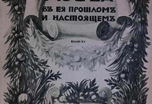 Антикварная книга 1909-1912 год