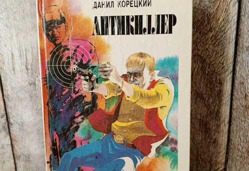 Данил Корецкий - Антикиллер