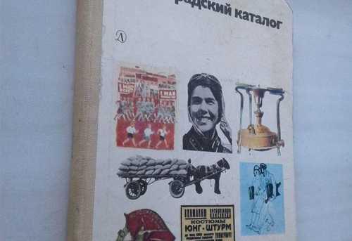 Д.Гранин"Ленинградский каталог"