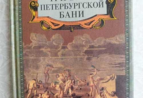 Игорь Богданов три века петербургской бани