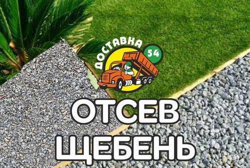 Щебень отсев доставка