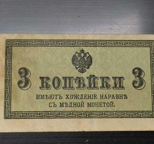 Банкнота 3 копейки 1915
