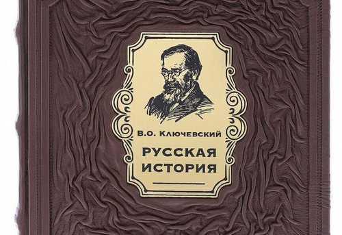 Русская история (подарочная кожаная книга)