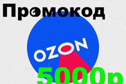 Промокод озон для продавцов ноябрь 2023