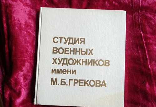 Книга Студия военных художников имени Грекова