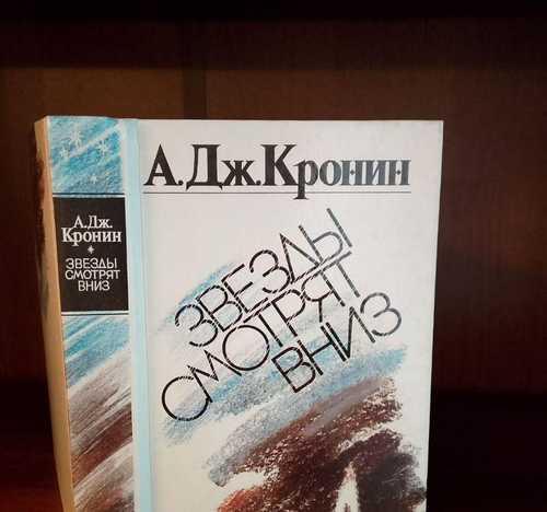 Звёзды смотрят вниз. Книга, Арчибалд Кронин