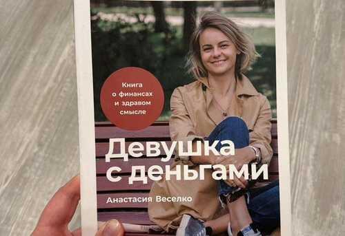 Книга "Девушка с деньгами", Анастасия Веселко