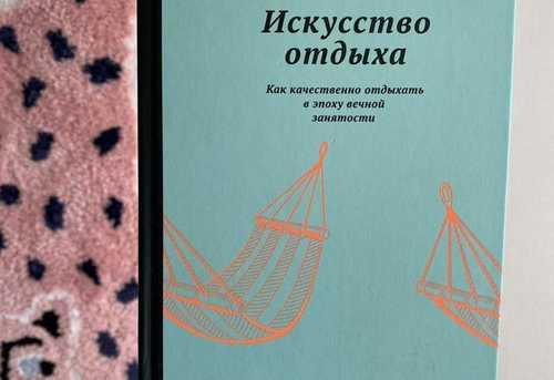 Книга Исскуство отдыха