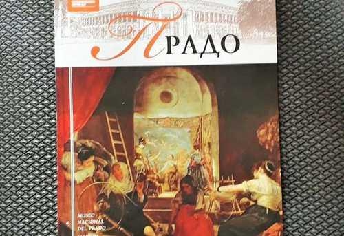 Книга Музей Прадо