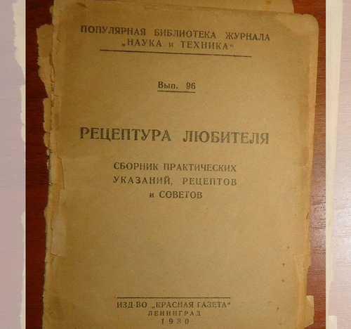 Рецептура любителя. Сборник практических указаний