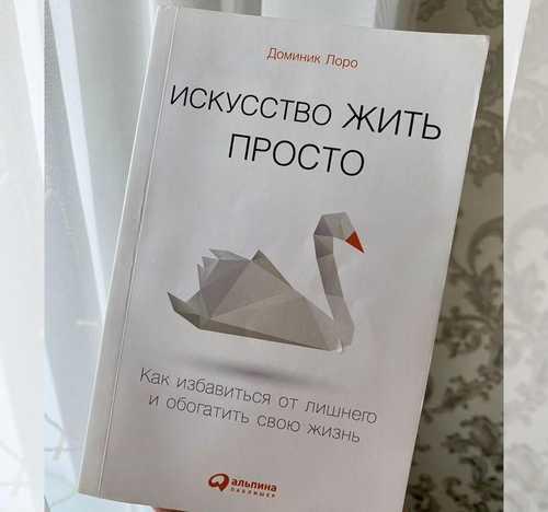 Книга " искусство жить просто "